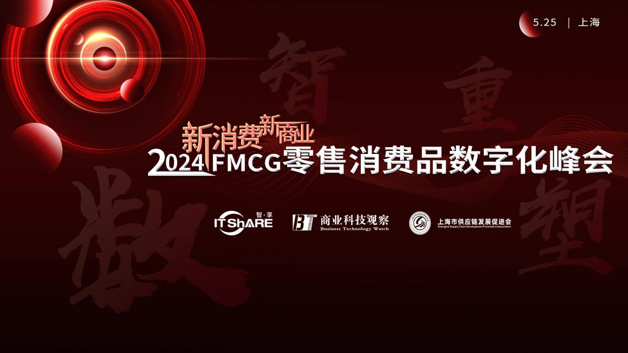 2024新消费新商业FMCG零售消费品数字化峰会－ITShare智享会-商业科技分享交流服务平台
